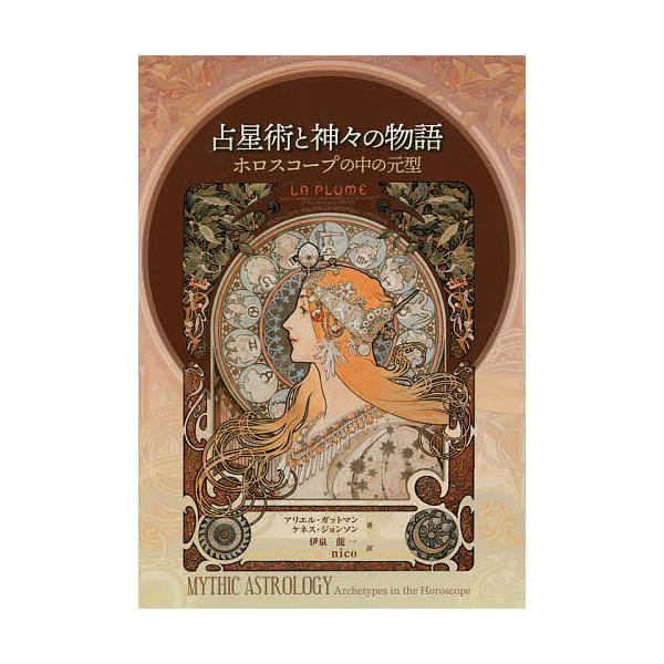 ※商品画像はイメージや仮デザインが含まれている場合があります。帯の有無など実際と異なる場合があります。著:アリエル・ガットマン　著:ケネス・ジョンソン　訳:伊泉龍一出版社:フォーテュナ発売日:2021年09月キーワード:占星術と神々の物語ホ...