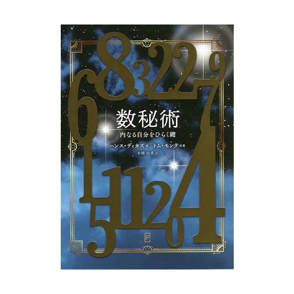 ※商品画像はイメージや仮デザインが含まれている場合があります。帯の有無など実際と異なる場合があります。著:ハンス・ディカズ　共著:トム・モンテ　訳:水柿由香出版社:フォーテュナ発売日:2022年07月キーワード:数秘術内なる自分をひらく鍵ハ...