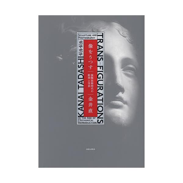 著:金井直出版社:赤々舎発売日:2022年12月キーワード:像をうつす複製技術時代の彫刻と写真金井直 ぞうおうつすふくせいぎじゆつじだいの ゾウオウツスフクセイギジユツジダイノ かない ただし カナイ タダシ