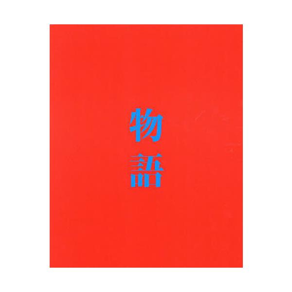 ※商品画像はイメージや仮デザインが含まれている場合があります。帯の有無など実際と異なる場合があります。撮影:金サジ出版社:赤々舎発売日:2022年12月キーワード:物語金サジ ものがたり モノガタリ きむ さじ キム サジ