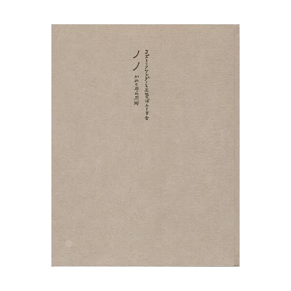 ※商品画像はイメージや仮デザインが含まれている場合があります。帯の有無など実際と異なる場合があります。作:コズミックワンダー　作:工藝ぱんくす舎出版社:赤々舎発売日:2023年03月キーワード:ノノかみと布の原郷コズミックワンダー工藝ぱんく...