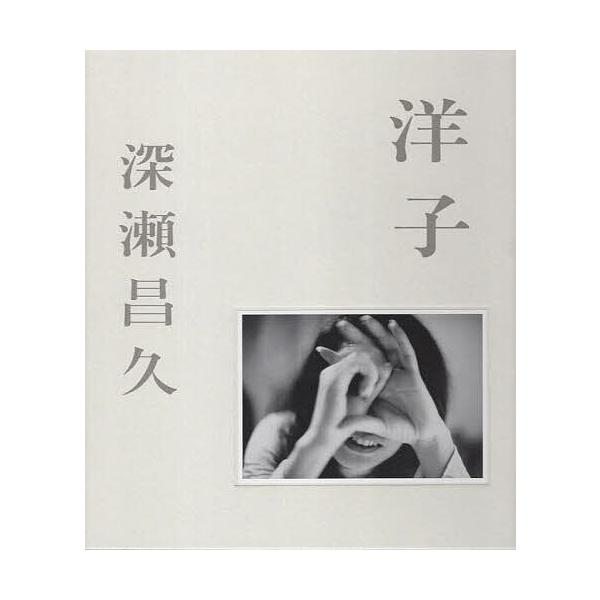 ※商品画像はイメージや仮デザインが含まれている場合があります。帯の有無など実際と異なる場合があります。撮影:深瀬昌久　監修:トモ・コスガ　ほか執筆:山岸章二出版社:赤々舎発売日:2025年04月キーワード:洋子深瀬昌久トモ・コスガ山岸章二 ...