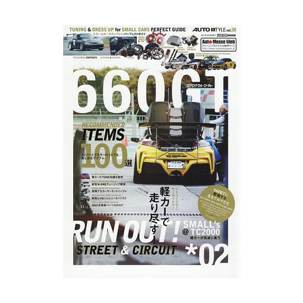 出版社:交通タイムス社発売日:2021年01月シリーズ名等:CARTOP MOOK AUTO STYLE vol．３０キーワード:６６０GTTUNING＆DRESSUPforSMALLCARSPERFECTGUIDE０２ ろくろくまるじーて...