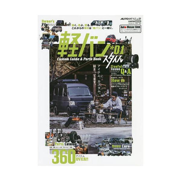 ※商品画像はイメージや仮デザインが含まれている場合があります。帯の有無など実際と異なる場合があります。出版社:交通タイムス社発売日:2022年04月シリーズ名等:CARTOP MOOK AUTO STYLE vol．３７キーワード:軽バンス...