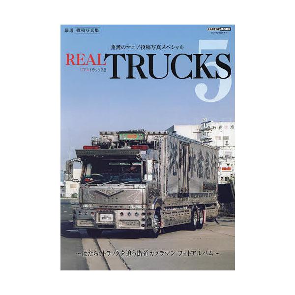 ※商品画像はイメージや仮デザインが含まれている場合があります。帯の有無など実際と異なる場合があります。出版社:交通タイムス社発売日:2024年01月シリーズ名等:CARTOP MOOKキーワード:リアルトラックス５ りあるとらつくす５ リア...