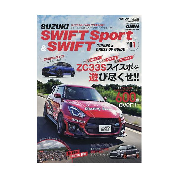 出版社:交通タイムス社発売日:2024年09月シリーズ名等:CARTOP MOOK AUTO STYLE vol．５３キーワード:スズキスイフトスポーツ＆スイフト＊０１ すずきすいふとすぽーつあんどすいふと１ スズキスイフトスポーツアンドス...