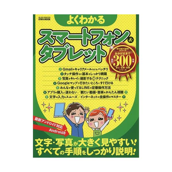 出版社:英和出版社発売日:2018年08月シリーズ名等:EIWA MOOK らくらく講座 ３０８キーワード:よくわかるスマートフォン＆タブレット文字・写真が大きく見やすい！すべての手順をしっかり説明！ よくわかるすまーとふおんあんどたぶれつ...