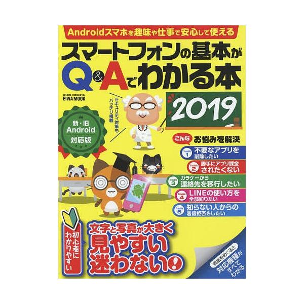 出版社:英和出版社発売日:2018年11月シリーズ名等:EIWA MOOK らくらく講座 ３１５キーワード:スマートフォンの基本がQ＆Aでわかる本２０１９ すまーとふおんのきほんがきゆーあんどえー スマートフオンノキホンガキユーアンドエー