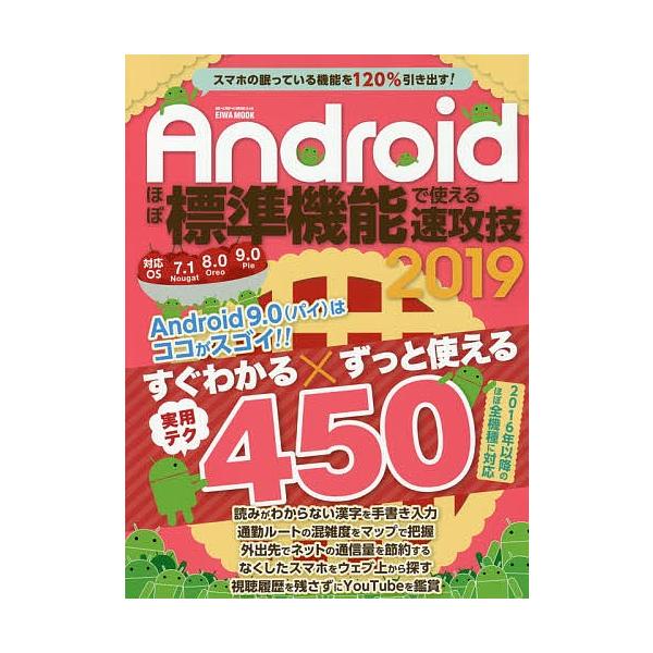 出版社:英和出版社発売日:2019年01月シリーズ名等:EIWA MOOK らくらく講座 ３１９キーワード:Androidほぼ標準機能で使える速攻技２０１９ あんどろいどほぼひようじゆんきのうでつかえるそつこ アンドロイドホボヒヨウジユンキ...