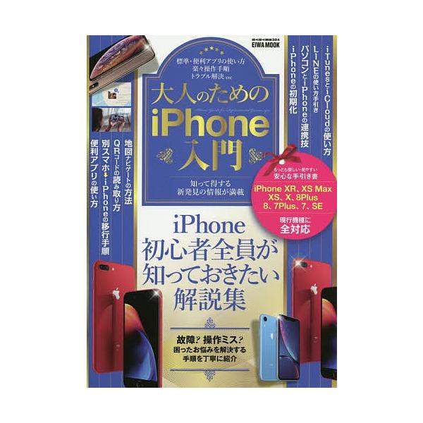 出版社:英和出版社発売日:2019年03月シリーズ名等:EIWA MOOK らくらく講座 ３２４キーワード:大人のためのiPhone入門iPhone初心者全員が知っておきたい解説集 おとなのためのあいふおーんにゆうもんおとな／の／た オトナ...