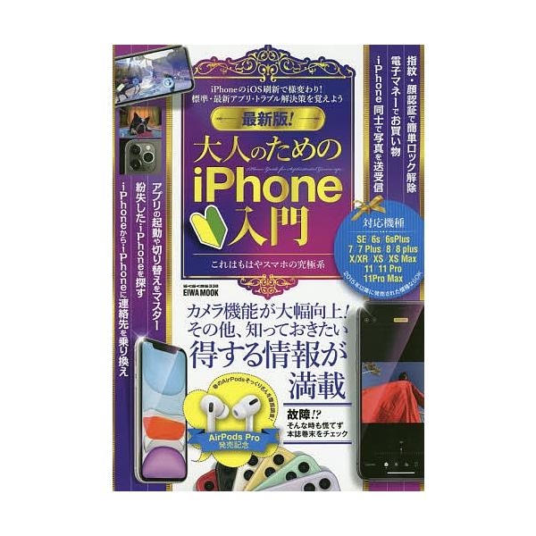 出版社:英和出版社発売日:2019年11月シリーズ名等:EIWA MOOK らくらく講座 ３３８キーワード:最新版！大人のためのiPhone入門カメラ機能が大幅向上！その他、知っておきたい得する情報が満載 さいしんばんおとなのためのあいふお...