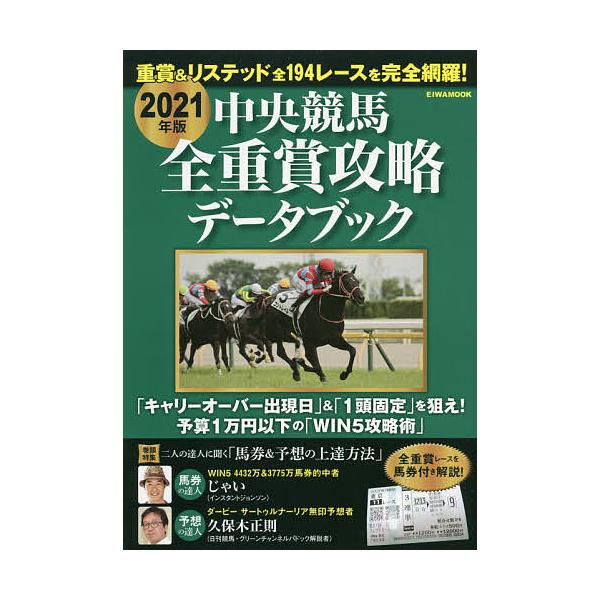 出版社:英和出版社発売日:2020年11月シリーズ名等:EIWA MOOKキーワード:中央競馬全重賞攻略データブック２０２１年版 ちゆうおうけいばぜんじゆうしようこうりやくでーたぶ チユウオウケイバゼンジユウシヨウコウリヤクデータブ
