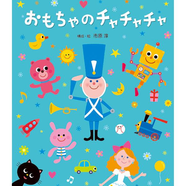 構成:市原淳出版社:ひさかたチャイルド発売日:2015年12月キーワード:おもちゃのチャチャチャ市原淳 えほん 絵本 プレゼント ギフト 誕生日 子供 クリスマス 1歳 2歳 3歳 子ども こども おもちやのちやちやちや オモチヤノチヤチヤ...