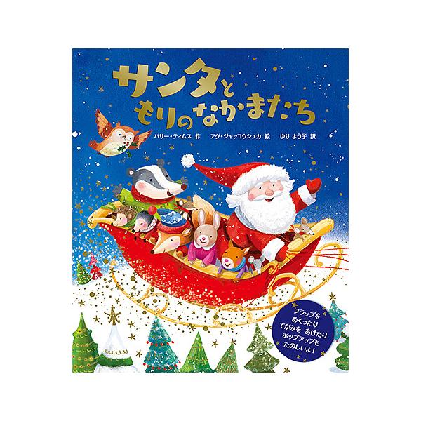 ※商品画像はイメージや仮デザインが含まれている場合があります。帯の有無など実際と異なる場合があります。作:バリー・ティムス　絵:アグ・ジャッコウシュカ　訳:ゆりよう子出版社:ひさかたチャイルド発売日:2017年10月キーワード:サンタともり...