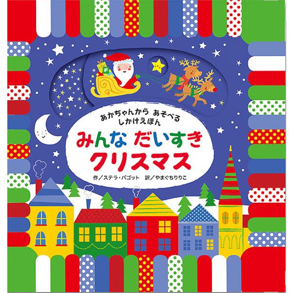 ※商品画像はイメージや仮デザインが含まれている場合があります。帯の有無など実際と異なる場合があります。作:ステラ・バゴット　訳:やまぐちりりこ出版社:ひさかたチャイルド発売日:2018年10月キーワード:みんなだいすきクリスマスあかちゃんか...