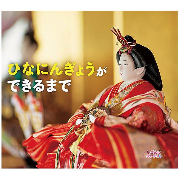 ※商品画像はイメージや仮デザインが含まれている場合があります。帯の有無など実際と異なる場合があります。出版社:ひさかたチャイルド発売日:2019年01月シリーズ名等:しぜんにタッチ！キーワード:ひなにんぎょうができるまで えほん 絵本 プレ...