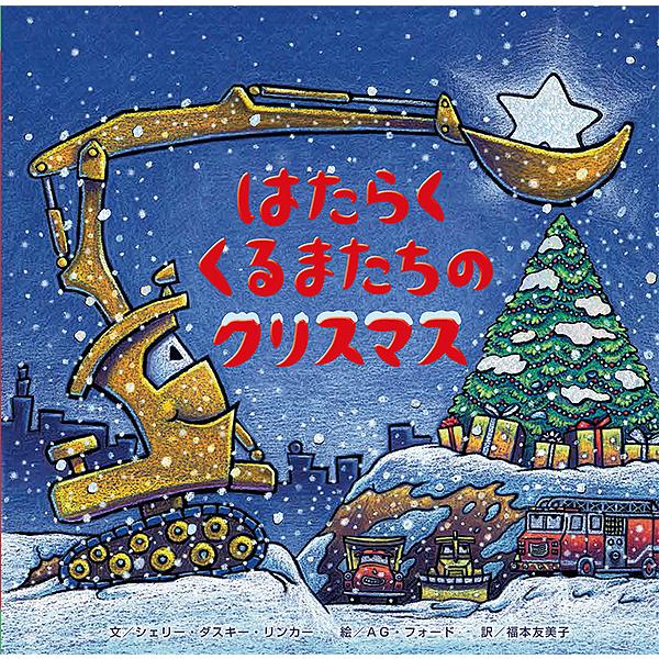 ※商品画像はイメージや仮デザインが含まれている場合があります。帯の有無など実際と異なる場合があります。文:シェリー・ダスキー・リンカー　絵:AG・フォード　訳:福本友美子出版社:ひさかたチャイルド発売日:2019年10月キーワード:はたらく...