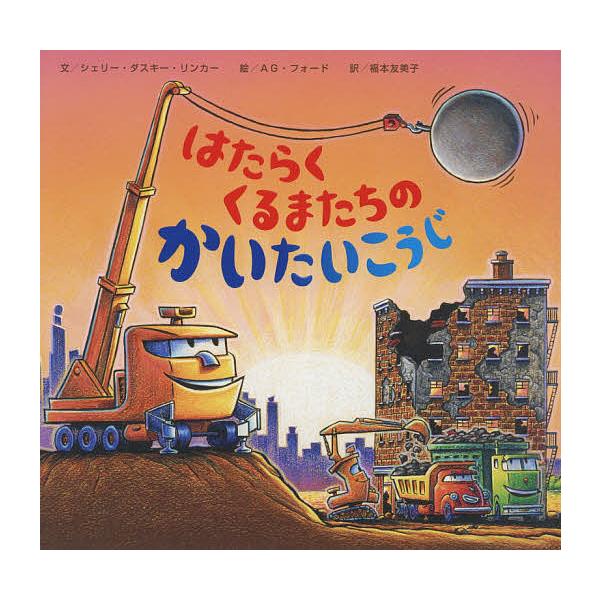 文:シェリー・ダスキー・リンカー　絵:AG・フォード　訳:福本友美子出版社:ひさかたチャイルド発売日:2020年10月キーワード:はたらくくるまたちのかいたいこうじシェリー・ダスキー・リンカーAG・フォード福本友美子 はたらくくるまたちのか...