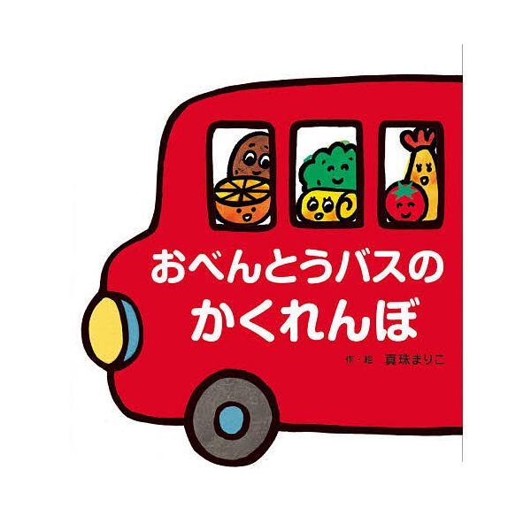 ※商品画像はイメージや仮デザインが含まれている場合があります。帯の有無など実際と異なる場合があります。作・絵:真珠まりこ出版社:ひさかたチャイルド発売日:2021年08月キーワード:おべんとうバスのかくれんぼ真珠まりこ えほん 絵本 プレゼ...