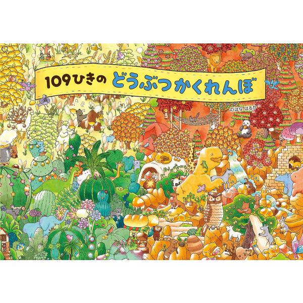 作・絵:のはなはるか　監修:堀川晃菜出版社:ひさかたチャイルド発売日:2024年02月キーワード:１０９ひきのどうぶつかくれんぼのはなはるか堀川晃菜 えほん 絵本 プレゼント ギフト 誕生日 子供 クリスマス 子ども こども ひやくきゆうひ...