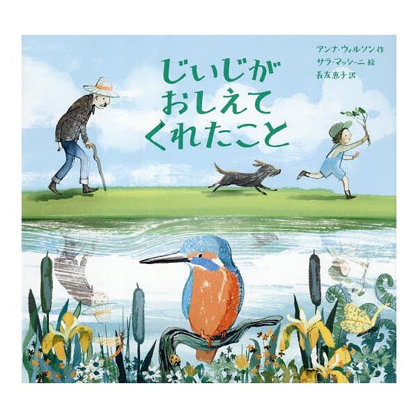 ※商品画像はイメージや仮デザインが含まれている場合があります。帯の有無など実際と異なる場合があります。作:アンナ・ウィルソン　絵:サラ・マッシーニ　訳:長友恵子出版社:ひさかたチャイルド発売日:2026年02月キーワード:じいじがおしえてく...