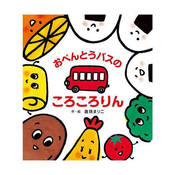 ※商品画像はイメージや仮デザインが含まれている場合があります。帯の有無など実際と異なる場合があります。作・絵:真珠まりこ出版社:ひさかたチャイルド発売日:2026年06月キーワード:おべんとうバスのころころりん真珠まりこ えほん 絵本 プレ...