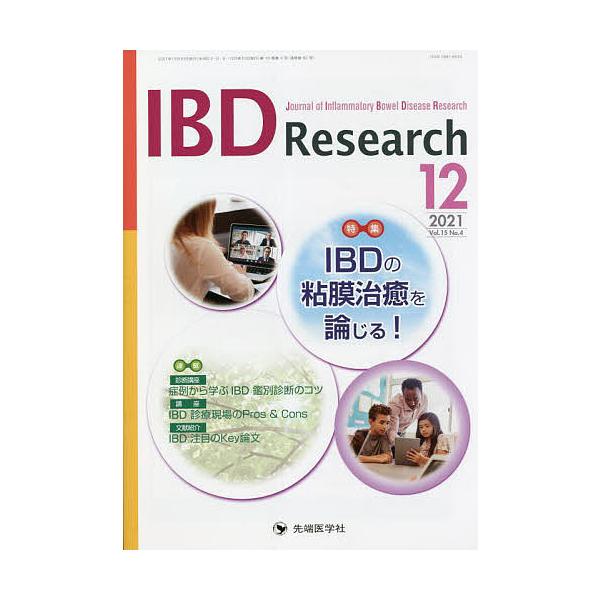 編集:「IBDResearch」編集委員会出版社:先端医学社発売日:2021年12月キーワード:IBDResearchJournalofInflammatoryBowelDiseaseResearchvol．１５no．４（２０２１−１２）「...