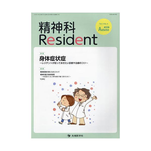 ※商品画像はイメージや仮デザインが含まれている場合があります。帯の有無など実際と異なる場合があります。出版社:先端医学社発売日:2023年11月キーワード:精神科ResidentVol．４No．４（２０２３Autumn） せいしんかれじでん...
