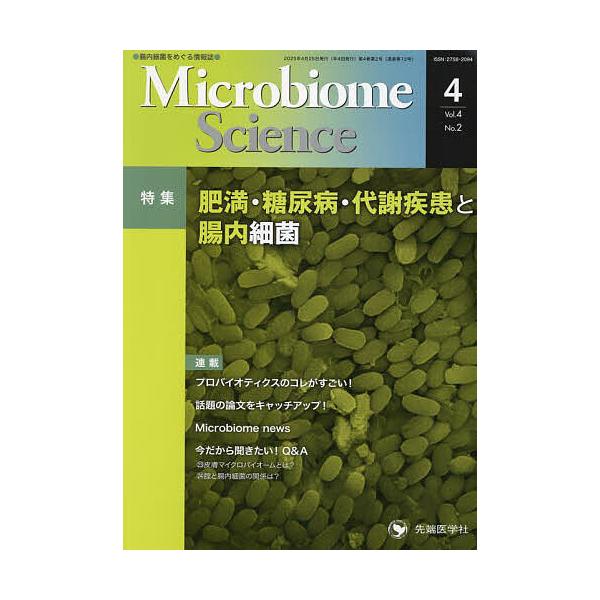 編集:「MicrobiomeScience」編集委員会出版社:先端医学社発売日:2025年04月キーワード:MicrobiomeScienceVol．４No．２（２０２５）「MicrobiomeScience」編集委員会 まいくろばいおーむ...