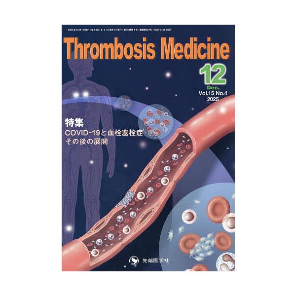 ※商品画像はイメージや仮デザインが含まれている場合があります。帯の有無など実際と異なる場合があります。編集:「ThrombosisMedicine」編集委員会出版社:先端医学社発売日:2025年12月キーワード:ThrombosisMedi...