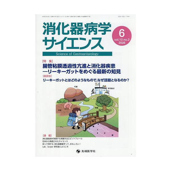 ※商品画像はイメージや仮デザインが含まれている場合があります。帯の有無など実際と異なる場合があります。編集:「消化器病学サイエンス」編集委員会出版社:先端医学社発売日:2026年06月キーワード:消化器病学サイエンスvol．１０no．２（２...