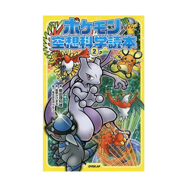 ※商品画像はイメージや仮デザインが含まれている場合があります。帯の有無など実際と異なる場合があります。著:柳田理科雄　絵:姫野かげまる出版社:オーバーラップ発売日:2016年07月巻数:2巻キーワード:ポケモン空想科学読本２柳田理科雄姫野か...