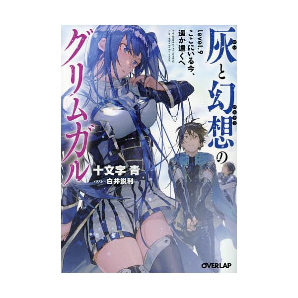 著:十文字青出版社:オーバーラップ発売日:2016年08月シリーズ名等:オーバーラップ文庫 し−０２−１２キーワード:灰と幻想のグリムガルlevel．９十文字青 はいとげんそうのぐりむがる９ ハイトゲンソウノグリムガル９ じゆうもんじ あお...