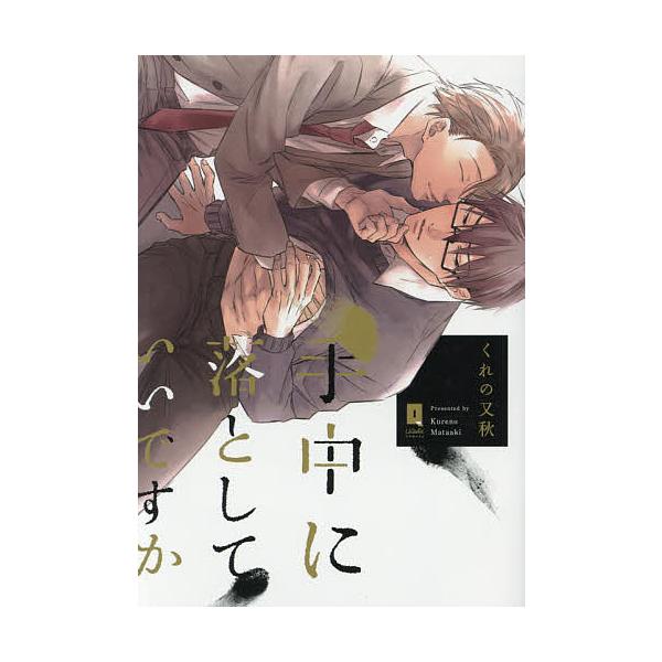 著:くれの又秋出版社:オーバーラップ発売日:2017年09月シリーズ名等:LiQulle Comics巻数:1巻キーワード:手中に落としていいですかくれの又秋 しゆちゆうにおとしていいですかりきゆーれこみつくす シユチユウニオトシテイイデス...