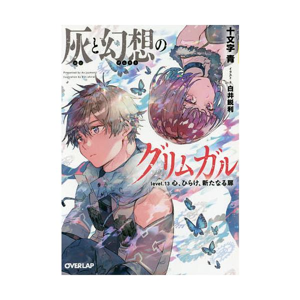 著:十文字青出版社:オーバーラップ発売日:2018年06月シリーズ名等:オーバーラップ文庫 し−０２−１７キーワード:灰と幻想のグリムガルlevel．１３十文字青 はいとげんそうのぐりむがる１３ ハイトゲンソウノグリムガル１３ じゆうもんじ...