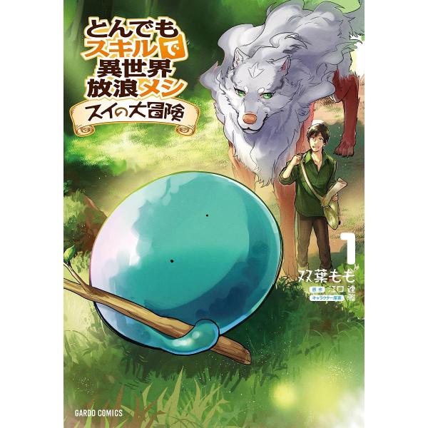 ※商品画像はイメージや仮デザインが含まれている場合があります。帯の有無など実際と異なる場合があります。漫画:双葉もも　原作:江口連出版社:オーバーラップ発売日:2019年01月シリーズ名等:ガルドコミックス巻数:1巻キーワード:とんでもスキ...