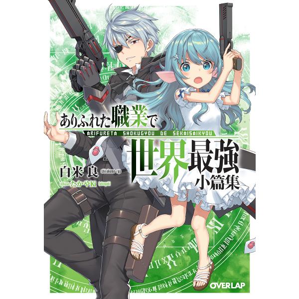 ※商品画像はイメージや仮デザインが含まれている場合があります。帯の有無など実際と異なる場合があります。著:白米良出版社:オーバーラップ発売日:2019年09月シリーズ名等:オーバーラップ文庫 し−０４−１７キーワード:ありふれた職業で世界最...