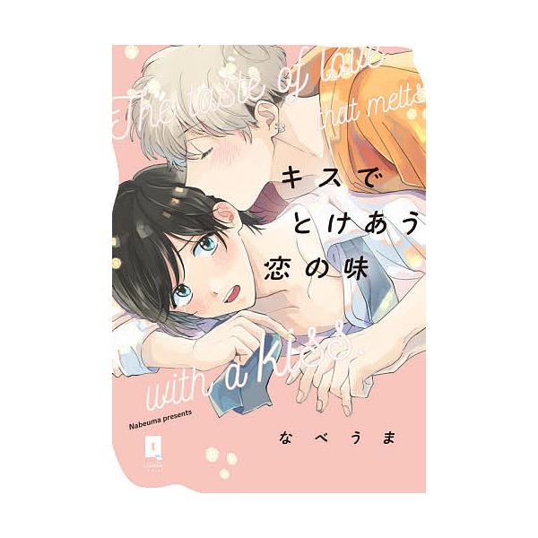 ※商品画像はイメージや仮デザインが含まれている場合があります。帯の有無など実際と異なる場合があります。著:なべうま出版社:オーバーラップ発売日:2021年02月シリーズ名等:LiQulle Comicsキーワード:キスでとけあう恋の味なべう...