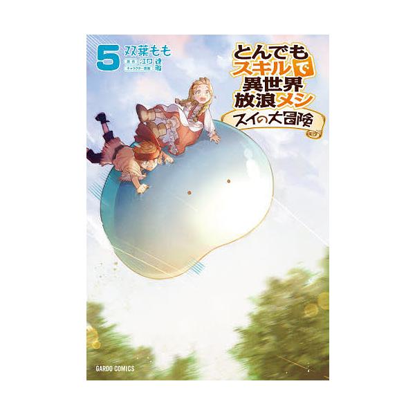※商品画像はイメージや仮デザインが含まれている場合があります。帯の有無など実際と異なる場合があります。漫画:双葉もも　原作:江口連出版社:オーバーラップ発売日:2021年05月シリーズ名等:ガルドコミックス巻数:5巻キーワード:とんでもスキ...
