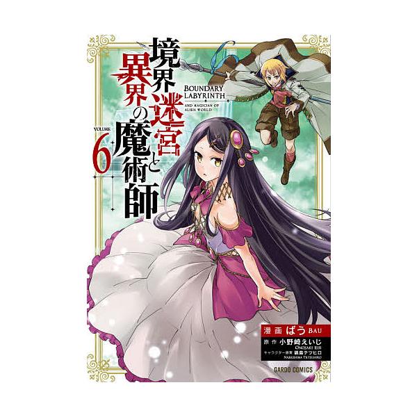 ※商品画像はイメージや仮デザインが含まれている場合があります。帯の有無など実際と異なる場合があります。漫画:ばう　原作:小野崎えいじ出版社:オーバーラップ発売日:2021年07月シリーズ名等:ガルドコミックス巻数:6巻キーワード:境界迷宮と...