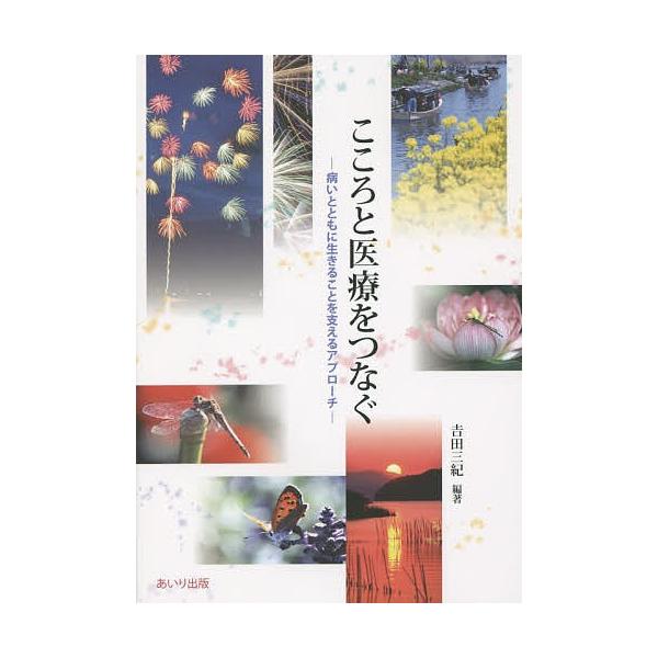 編著:吉田三紀出版社:あいり出版発売日:2015年03月キーワード:こころと医療をつなぐ病いとともに生きることを支えるアプローチ吉田三紀 こころといりようおつなぐやまいと ココロトイリヨウオツナグヤマイト よしだ みき ヨシダ ミキ