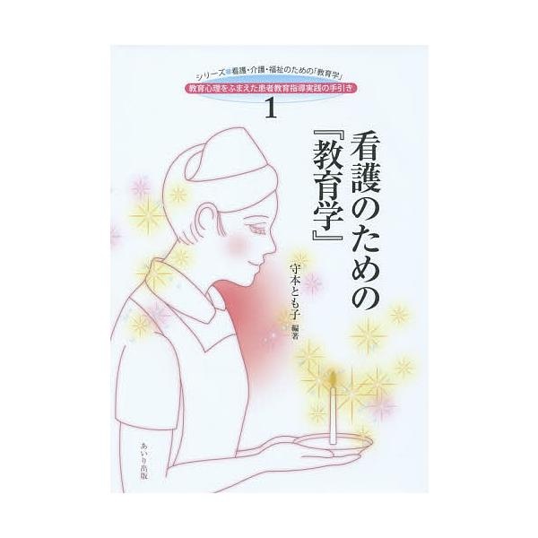 編著:守本とも子出版社:あいり出版発売日:2015年12月シリーズ名等:シリーズ■看護・介護・福祉のための「教育学」：教育心理をふまえた患者教育指導実践の手引き １キーワード:看護のための『教育学』守本とも子 かんごのためのきよういくがくし...
