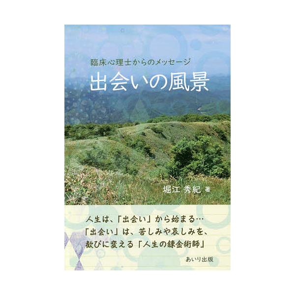 著:堀江秀紀出版社:あいり出版発売日:2020年10月キーワード:出会いの風景臨床心理士からのメッセージ堀江秀紀 であいのふうけいりんしようしんりしからの デアイノフウケイリンシヨウシンリシカラノ ほりえ ひでのり ホリエ ヒデノリ