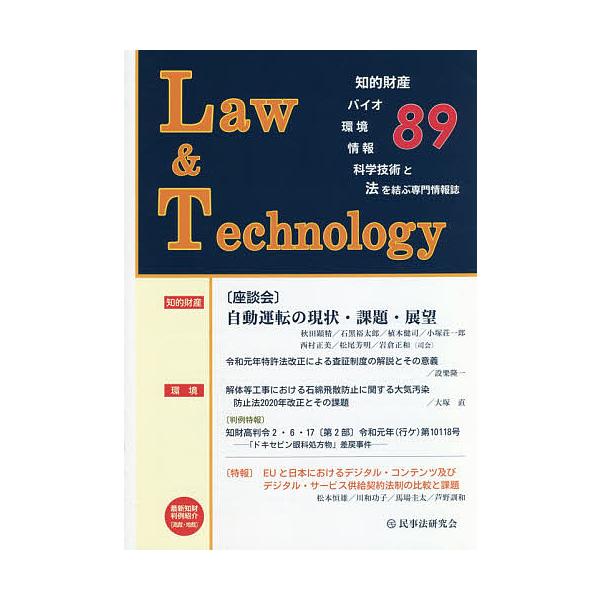 出版社:民事法研究会発売日:2020年10月キーワード:Law＆Technology８９ ろーあんどてくのろじー８９ ローアンドテクノロジー８９