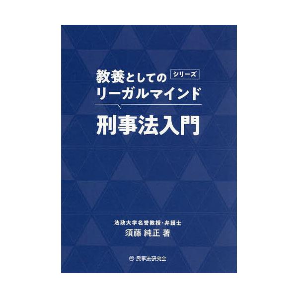 著:須藤純正出版社:民事法研究会発売日:2025年08月シリーズ名等:教養としてのリーガルマインドキーワード:刑事法入門須藤純正 けいじほうにゆうもんきようようとしてのりーがる ケイジホウニユウモンキヨウヨウトシテノリーガル すどう すみま...