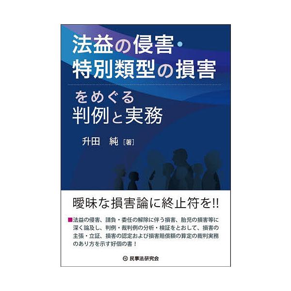 ※商品画像はイメージや仮デザインが含まれている場合があります。帯の有無など実際と異なる場合があります。著:升田純出版社:民事法研究会発売日:2026年01月キーワード:法益の侵害・特別類型の損害をめぐる判例と実務升田純 ほうえきのしんがいと...