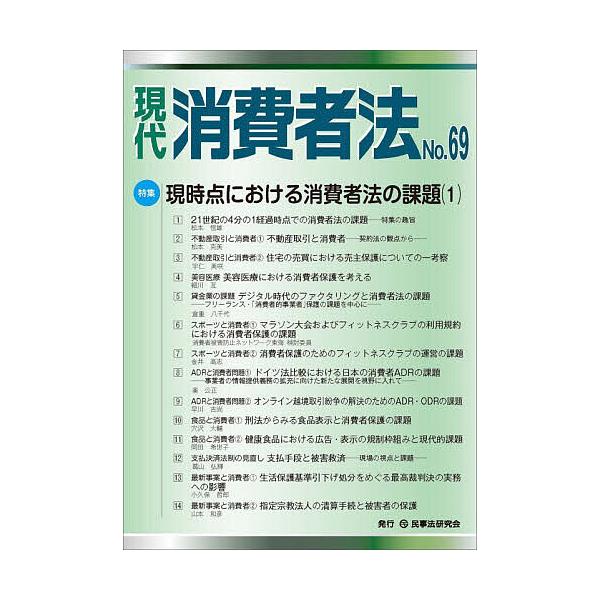 ※商品画像はイメージや仮デザインが含まれている場合があります。帯の有無など実際と異なる場合があります。出版社:民事法研究会発売日:2025年12月キーワード:現代消費者法No．６９ げんだいしようひしやほう６９ ゲンダイシヨウヒシヤホウ６９