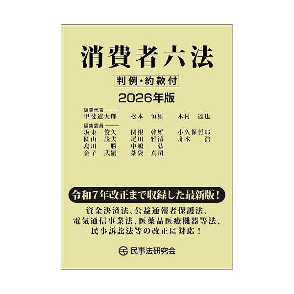※商品画像はイメージや仮デザインが含まれている場合があります。帯の有無など実際と異なる場合があります。編集:甲斐道太郎　編集:代表松本恒雄　編集:代表木村達也出版社:民事法研究会発売日:2026年03月キーワード:消費者六法２０２６年版甲斐...