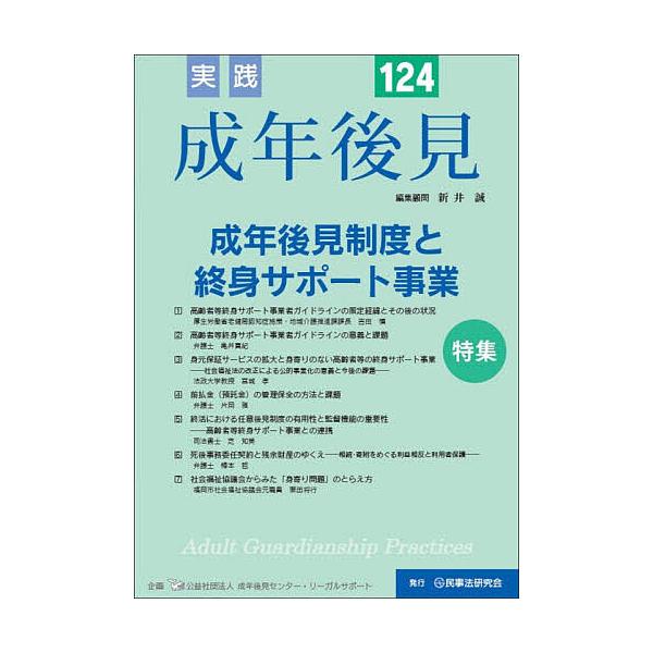 ※商品画像はイメージや仮デザインが含まれている場合があります。帯の有無など実際と異なる場合があります。出版社:民事法研究会発売日:2026年09月キーワード:実践成年後見No．１２４ じつせんせいねんこうけん１２４ ジツセンセイネンコウケン１２４