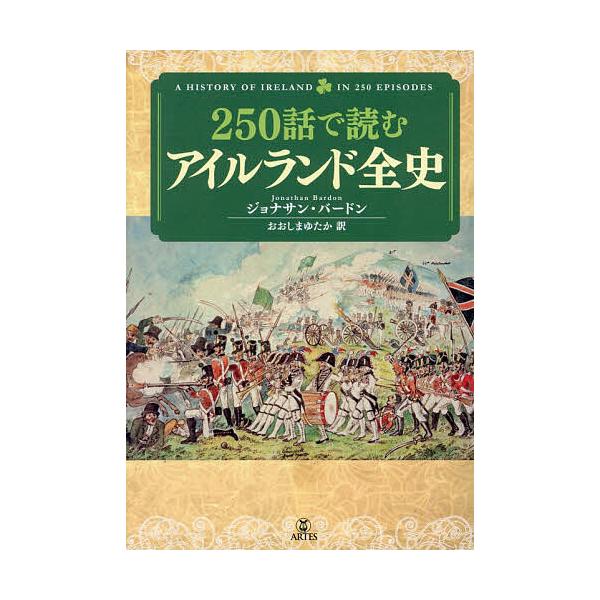 ※商品画像はイメージや仮デザインが含まれている場合があります。帯の有無など実際と異なる場合があります。著:ジョナサン・バードン　訳:おおしまゆたか出版社:アルテスパブリ発売日:2026年06月キーワード:２５０話で読むアイルランド全史ジョナ...